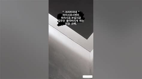 하자시공업체 크리트피네 유튜브 채널명 변경 채널명은 마이크로시멘트 입니다 요며칠 플랫폼마다 기존 업체명인 크리트피네 를 내리고 마이크로시멘트 로 사용마이크로시멘트