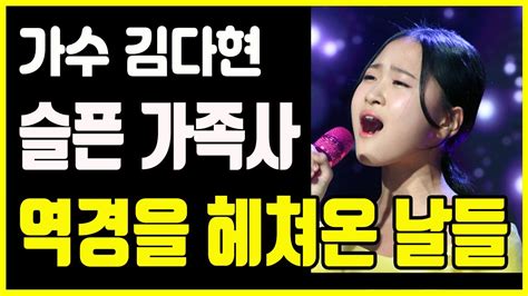 미스트롯 출신 가수 김다현 어쩌다가 이런일이 Youtube