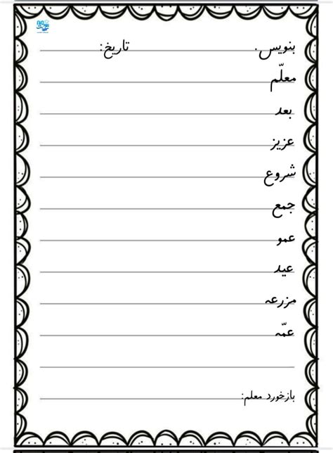 کاربرگ سرمشق فارسی اول ابتدایی شماره 65 دکتر سمیه رحمت