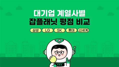 한 지붕 다른 평가대기업 계열사별 만족도 순위는 컴퍼니 타임스의 비즈니스 뉴스 컴퍼니 타임스 잡플래닛