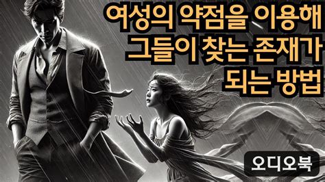 감정의 힘과 남성 우위 진정한 남자가 여성에게 매력을 발산하는 법 데이트의 달인 연애 팁 여자의 마음을 얻다 Youtube