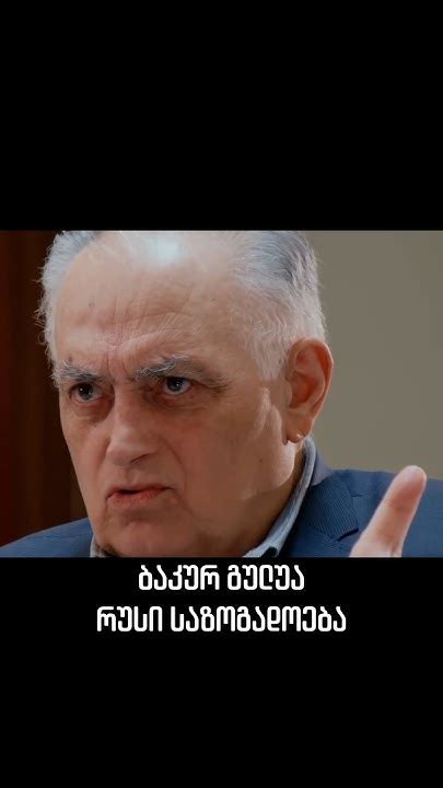 💬 რუსი საზოგადოება ბაკურ გულუას თვალით Youtube