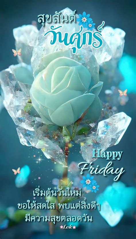 สุขสันต์วันศุกร์ สุขสันต์วันศุกร์ การให้กำลังใจ ภาพอารมณ์