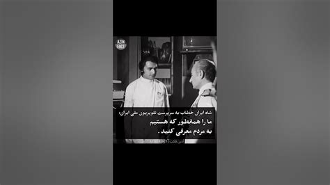شاه و نشان دادن واقعیت شاه ایران شهبانوفرحمحمدرضاشاه شاهزادهرضا