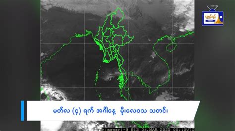 မတ် ၄ ရက် အင်္ဂါနေ့ မိုးလေဝသ သတင်း Youtube