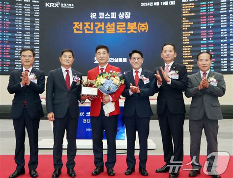 전진건설로봇 코스피시장 상장기념식 뉴스1