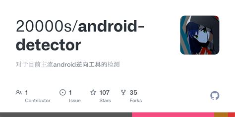 GitHub s android detector 对于目前主流android逆向工具的检测