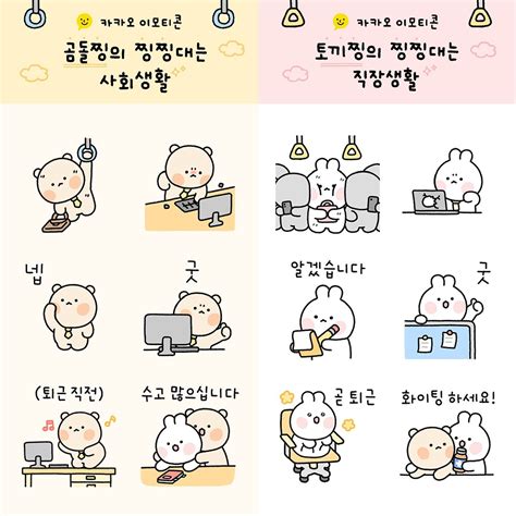 유미어스 On Instagram 💼찡찡커플 직장인 이모티콘 출시 💼 힘들고 고된 사회생활도 곰돌찡 토끼찡과 함께라면 이겨낼수이따💗 직장인 화이팅 이모티콘