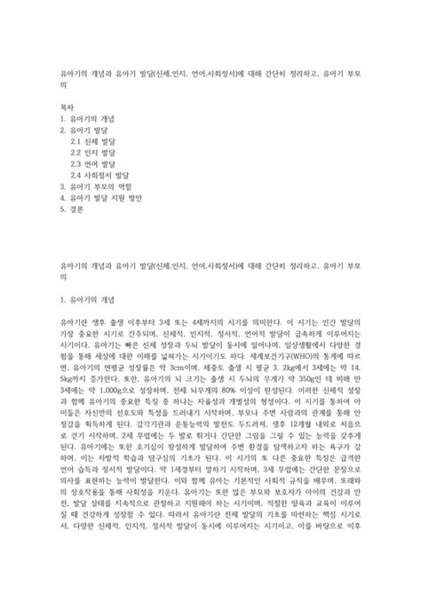 유아기의 개념과 유아기 발달신체 인지 언어 사회정서에 대해 간단히 정리하고 유아기 부모의 사회과학