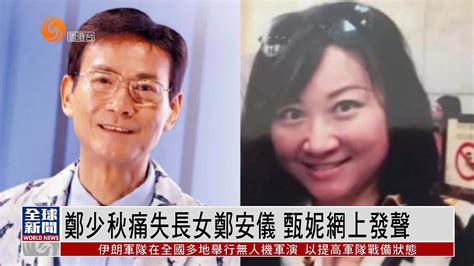 粤语报道|娱乐快递:郑少秋痛失长女郑安仪 甄妮网上发声凤凰网视频凤凰网 粤语报道|娱乐快递:郑少秋痛失长女郑安仪 甄妮网上发声凤凰网视频凤凰网