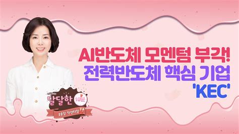 이달해의 달달한 10분 Ai반도체 모멘텀 부각 전력반도체 핵심 기업 Kec 머니투데이방송 증시 증권 Youtube