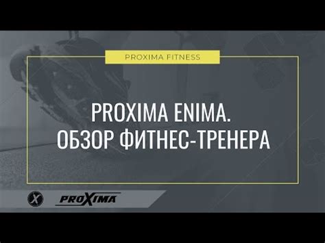 ЛУЧШИЙ эллипсоид для дома. Преимущества PROXIMA ENIMA. - YouTube
