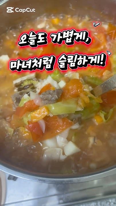 냉장고 야채로 만드는 가볍고 건강한 마녀스프디톡스 포만감 다이어트 효과까지 토마토 듬뿍 넣고 푹~ 끓이면 끝 마녀스프 디톡스요리 토마토스프 헬시레시피 살빠지는