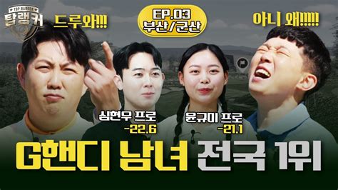 G핸디 전국 1위 👑탑 오브 탑랭커👑가 벌써 등장 이용희and한백의 탑랭커 3회 Youtube