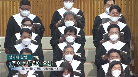 [갈릴리성가대] 주 예수 내 맘에 오심 C H Gabriel 2023 2 19 Youtube