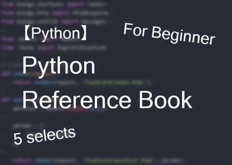 Python初心者におすすめする参考書 選 年版 にわこま ブログ