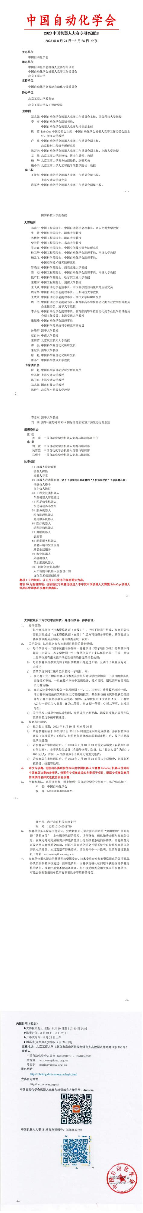 2023中国机器人大赛专项赛通知