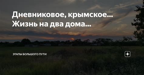 Дневниковое крымское Жизнь на два дома Этапы большого пути Дзен