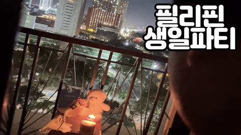 필리핀에서 생일파티 Youtube