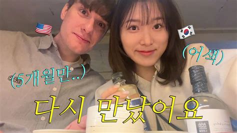 국제커플 Vlog 🇰🇷🇺🇸 롱디를 오래해도 오랜만에 보면 어색해ㅣ퇴근 후 망원 데이트ㅣ한미커플ㅣ국제연애 Youtube