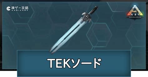 【ark】tekソードの解放条件と性能 神ゲー攻略