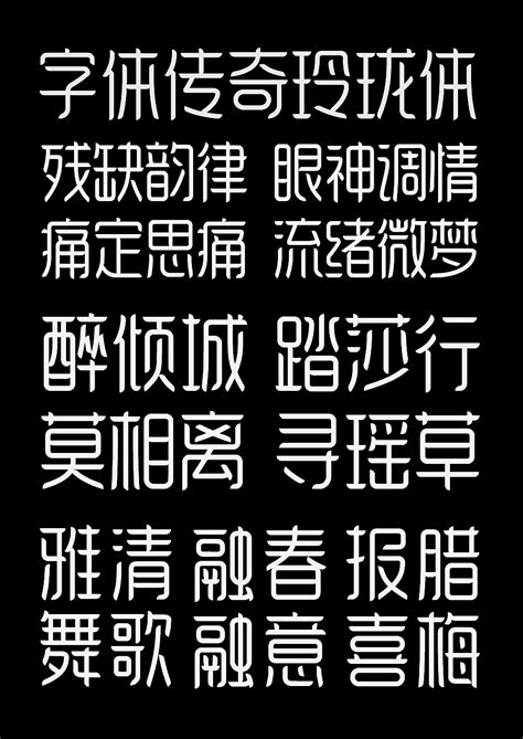 字库字体设计 简约唯美修长字体标志 字体传奇 站酷zcool