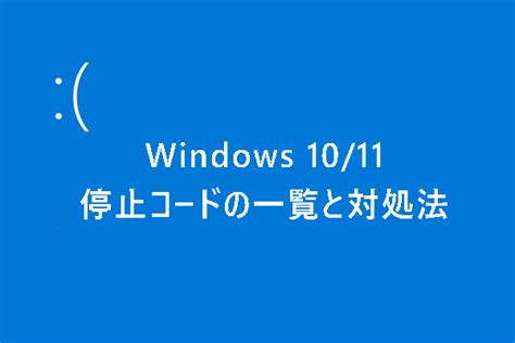 【windows 1110】停止コード（stopコード）の一覧と対処法