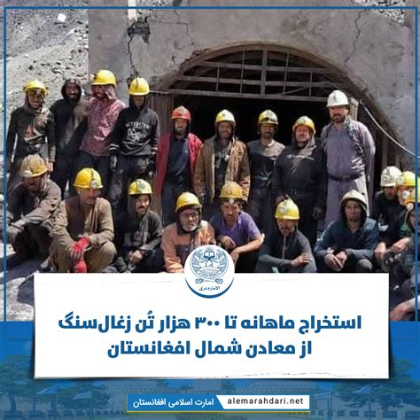 استخراج ماهانه تا ۳۰۰ هزار تُن زغال‌سنگ از معادن شمال افغانستان امارت