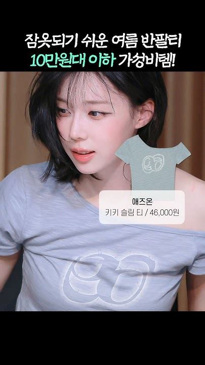 아이돌도 가성비로 착용한 여름 반팔티 모음 Youtube