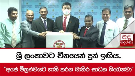 ශ්‍රී ලංකාවට චීනයෙන් දුන් ඉඟිය අපේ මිත්‍රත්වයට හානි කරන බාහිර සාධක තිබෙනවා Youtube