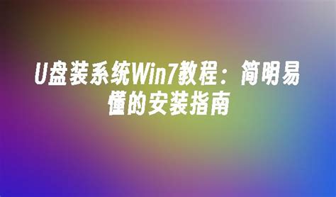 U盘装系统win7教程:简明易懂的安装指南 系统安装 Php中文网 U盘装系统win7教程:简明易懂的安装指南 系统安装 Php中文网