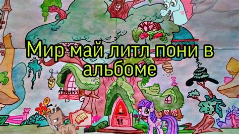 🌸Дом в альбоме для🌸 -МАЙ ЛИТЛ ПОНИ )) Дом Искорки 🌸 - YouTube