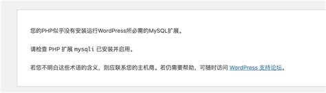 您的php似乎没有安装运行wordpress所必需的mysql扩展。 1panel 社区论坛 fit2cloud 飞致云