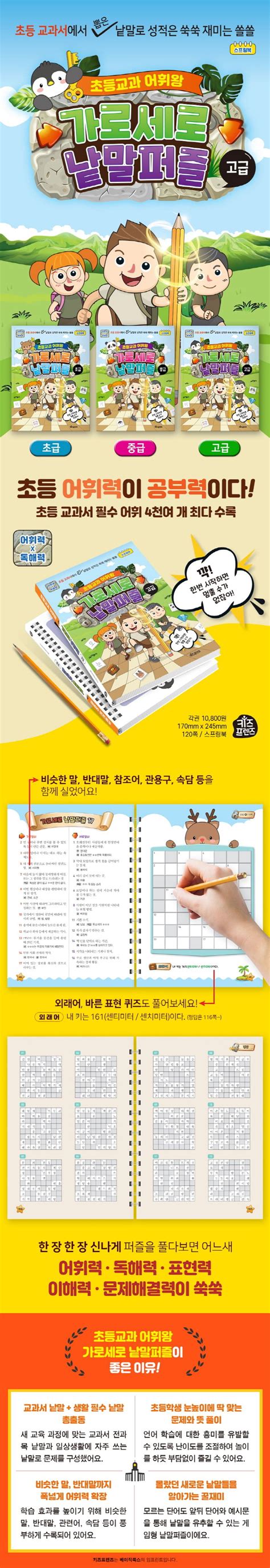 초등교과 어휘왕 가로세로 낱말퍼즐 고급 베이직콘텐츠연구소 교보문고