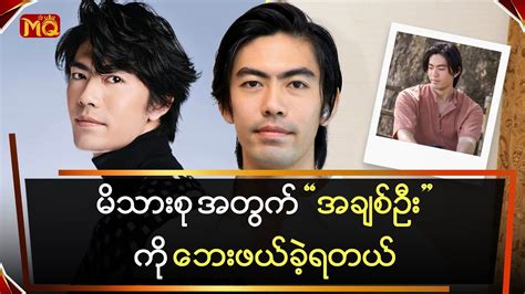 မိသားစုအတွက် အချစ်ဦး”ကို ဘေးဖယ်ခဲ့ရတယ် Youtube