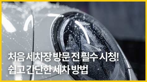 세차 초보자를 위한 셀프 세차장 이용방법 Youtube