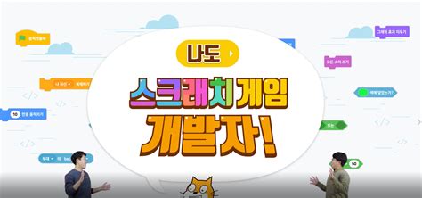 나도 스크래치 게임개발자 강좌소개 Edwith