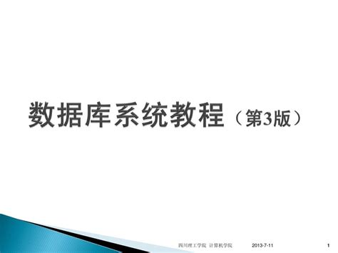 第1章数据库概论2008word文档在线阅读与下载无忧文档