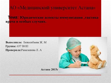 Юридические аспекты иммунизации, тактика врача в особых случаях ...