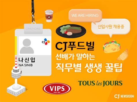 Cj푸드빌 선배가 말하는 직무별 생생 꿀팁 22년 하반기 Cj그룹 신입사원 채용 Cj 뉴스룸