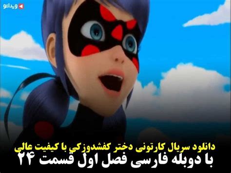 دانلود سریال کارتونی دختر کفشدوزکی با کیفیت عالی با دوبله فارسی فصل اول