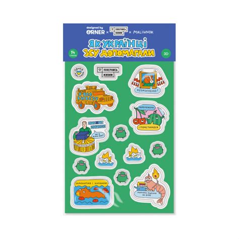 Набір благодійних 3d стікерів Orner X Повернись живим X Maliunok «Як українці ЗСУ допомагали ️
