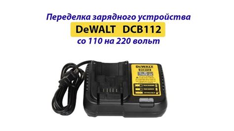 Переделка зарядного устройства DeWALT DCB112 со 110 Вольт на 220 Вольт ...
