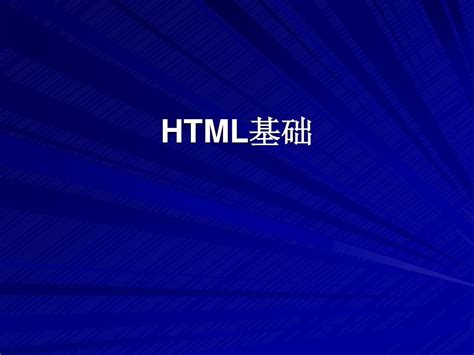 教程 html基础 word文档在线阅读与下载 无忧文档