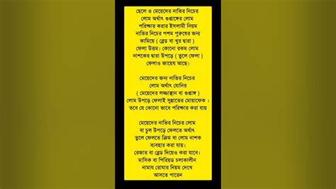 ছেলে ও মেয়েদের নাভির নিচের লোম পরিষ্কার করার ইসলামী নিয়ম Shorts Video Youtube