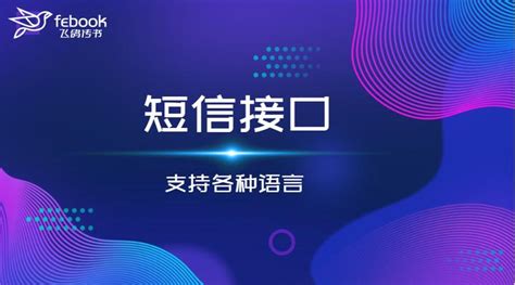 短信api的接口平台有哪些可以免费试用 知乎