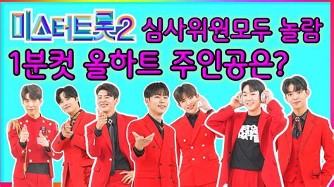 미스터트롯2 새로운 전설의 시작 대학부 1분컷 올하트 대학부 주인공은 누구 심사위원 모두 놀람 Youtube