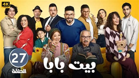 الحلقة 27 مسلسل بيت بابا بطولة محمد أنور و محمد محمود و إنتصار