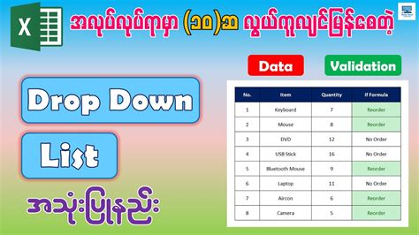 အလုပ်လုပ်ရာမှာ အလွန်အသုံးဝင်တဲ့ Drop Down List အသုံးပြုနည်း How To Create Drop Down List In