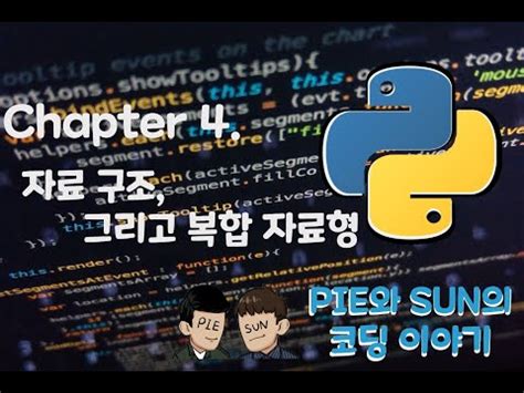 파이썬 코딩 무료 강의 자료구조 스택 큐 튜플 집합 딕셔너리 YouTube